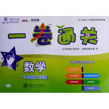 数学一卷通关 一年级1年级下册第二学期 上海同步2022春季