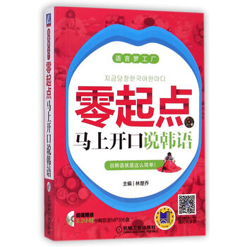 零起点马上开口说韩语(附光盘)/语言梦工厂