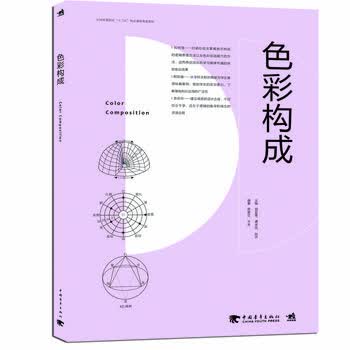 色彩构成/中国高等院校“十三五”精品课程规划教材