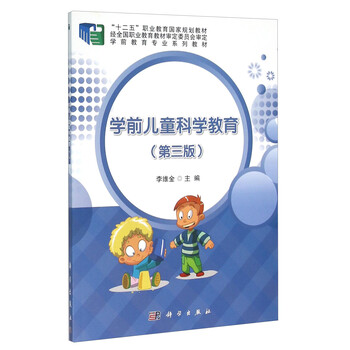 学前儿童科学教育（第3版）