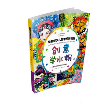 绘童年少儿美术系列教程  创意学水粉