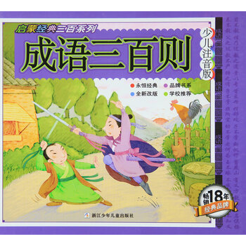 启蒙经典三百系列：成语三百则（少儿注音版）
