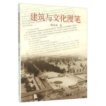 建筑与文化漫笔