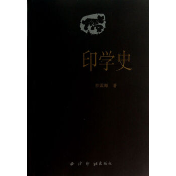 印学史