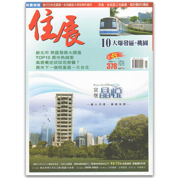 【包邮】【订阅】住展 租售報導 台湾 商业杂志 12期
