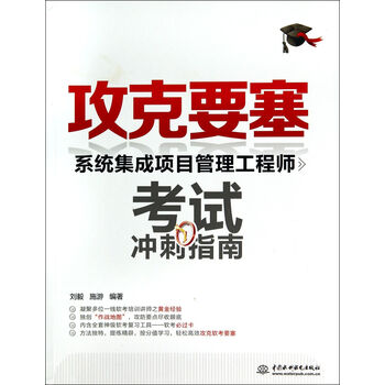 攻克要塞(系统集成项目管理工程师考试冲刺指南)
