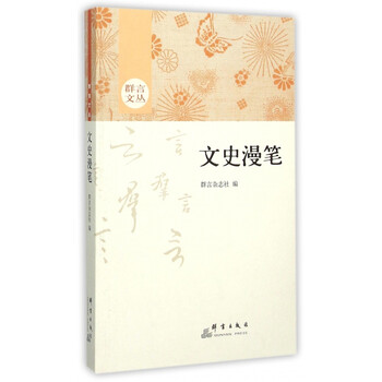 文史漫笔/群言文丛