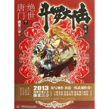 斗罗大陆(第2部*世唐门7)