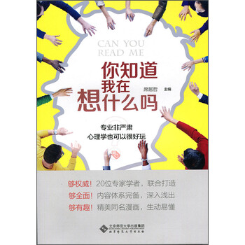 你知道我在想什么吗？