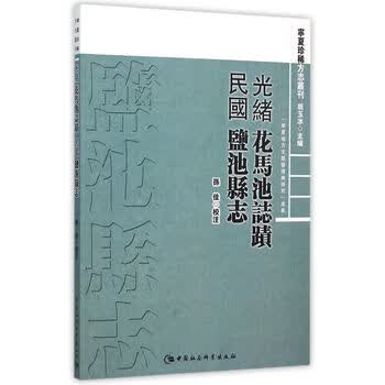 光绪 花马池志迹及 民国 盐池县旧志