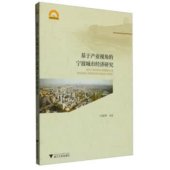 基于产业视角的宁波城市经济研究