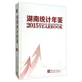 湖南统计年鉴2015（附光盘）