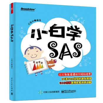 [正版图书]小白学SAS(博文视点出品)