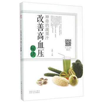 {正版新书}神奇的蔬果汁:改善高血压秘诀9787537262583