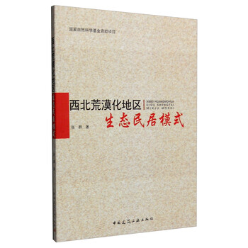 西北荒漠化地区生态民居模式