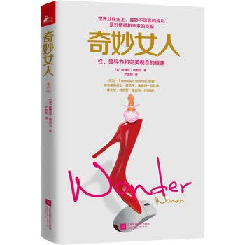 奇妙女人:性、领导力和*观念的重建