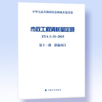 市政工程消耗量定额 ZYA1-31-2015 第十一册 措施项目