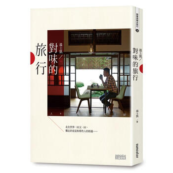 溫士凱對味的旅行