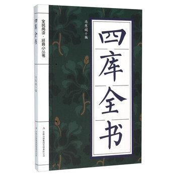 正版 A-11/全民阅读·经典小丛书--四库全书（彩色）9787553477701