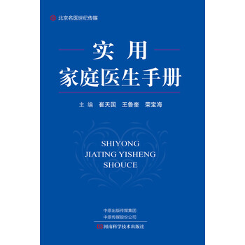实用家庭医生手册-名医世纪传媒