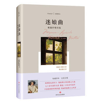 经典译文 迷娘曲 歌德抒情诗选