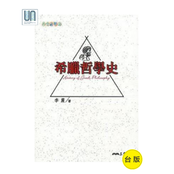 希腊哲学史（二版）三民书局李震9789571453545中国哲学史进口
