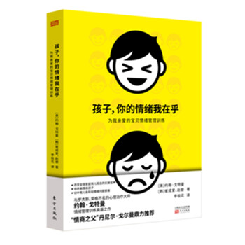 孩子，你的情绪我在乎 东方出版社