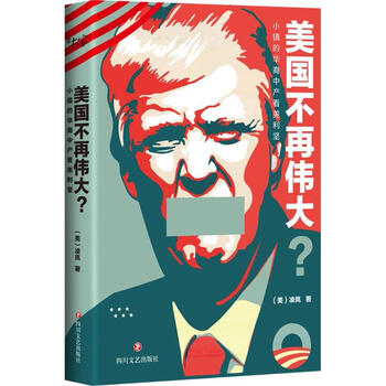 美国不再伟大?