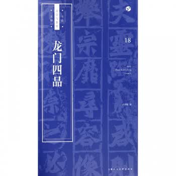 龙门四品/书法自学与鉴赏丛帖