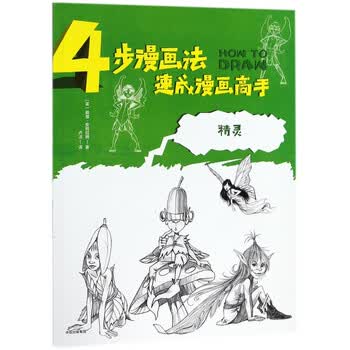 精灵/4步漫画法速成漫画高手