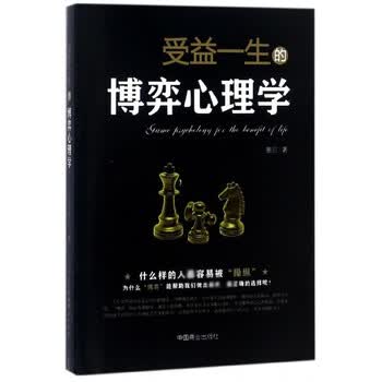 受益一生的博弈心理学