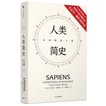 人类简史 从动物到上帝9787508691312