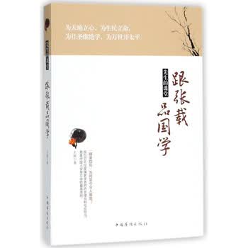 跟张载品国学(先生的课堂)