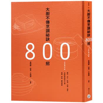 台版 大厨不传烹调祕诀800招 烹饪料理 烹饪食谱