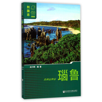 瑙鲁(新版)/列国志