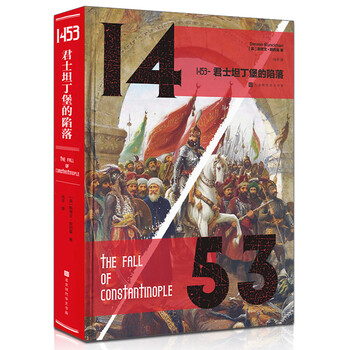 1453 君士坦丁堡的陷落 全新修订版 斯蒂文朗西曼著 1965年由剑桥大学出版社出版 在大量西方同类专著中结构清晰考据严谨文笔典雅篇幅适中 已成为此领域备受推崇的著作之一 累计重印达18次之多