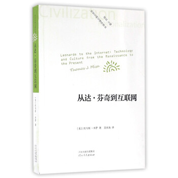 从达·芬奇到互联网/社会文明与理性译丛