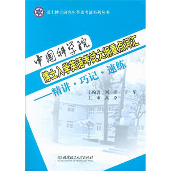 中国科学院博士入学英语考试大纲重点词汇精讲.精
