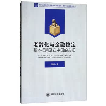老龄化与金融稳定 基本框架及在中国的实证