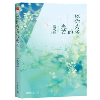 以你为名的光芒