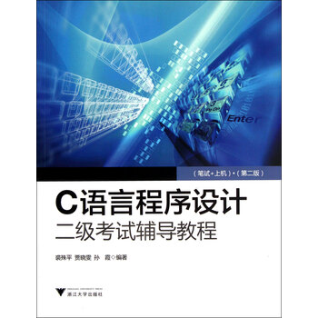 C语言程序设计二级考试辅导教程(笔试+上机第2版)