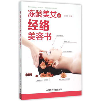 冻龄美女的经络美容书