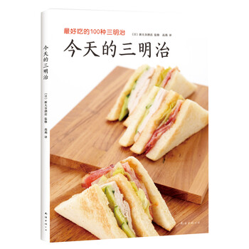 *的三明治 日本新大谷酒店著 公开各种搭配 制作 切分技巧 呈现*的三明治 菜谱