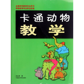 卡通动物教学(学前教育专业职业技能全国示范教育专业用书)