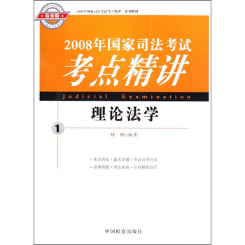 2008年国家司法考试考点精讲系列教材--理论法学①（海天司考）