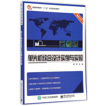 单片机综合设计实例与实验(普通高等教育十二五机电类规划教材)