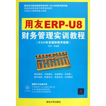 用友ERP-U8财务管理实训教程(附光盘)