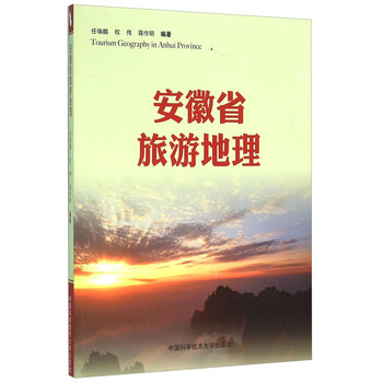 安徽省旅游地理