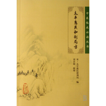 太平惠民和剂局方/中医临床必读丛书