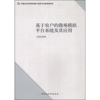 基于农户的微观模拟平台系统及其应用